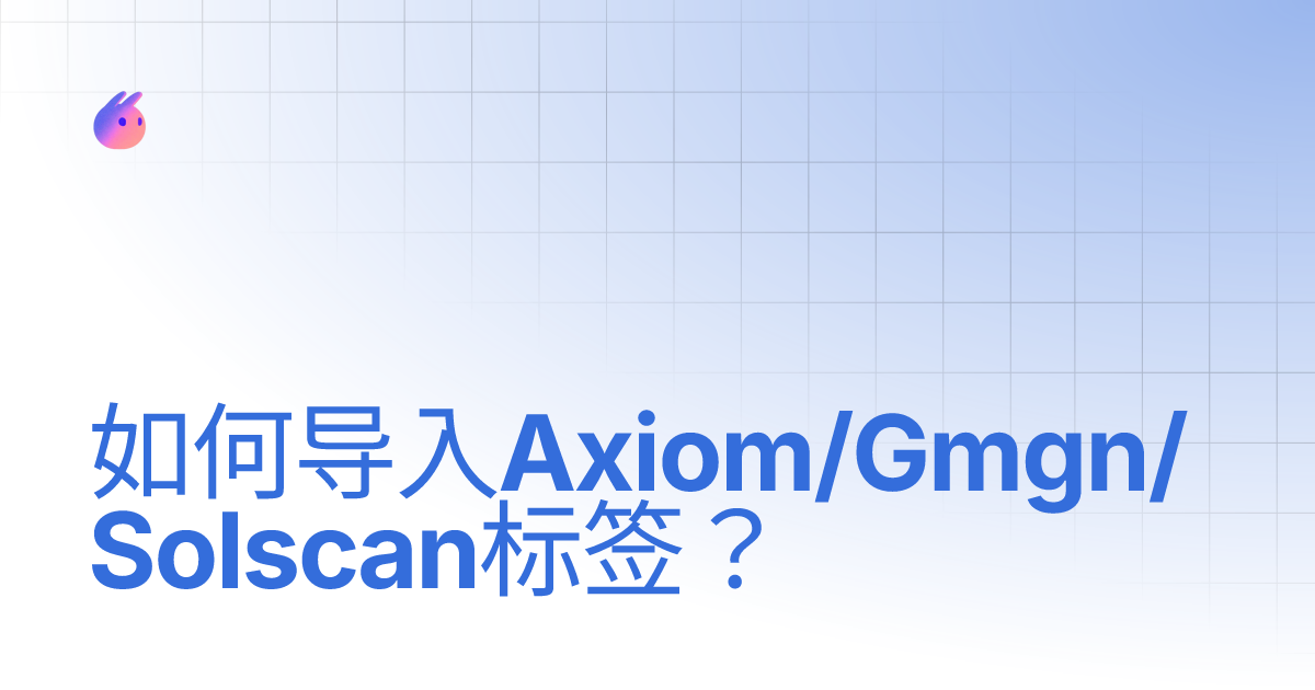 如何导入Axiom/Gmgn/Solscan标签？ | Frontrun.pro Docs